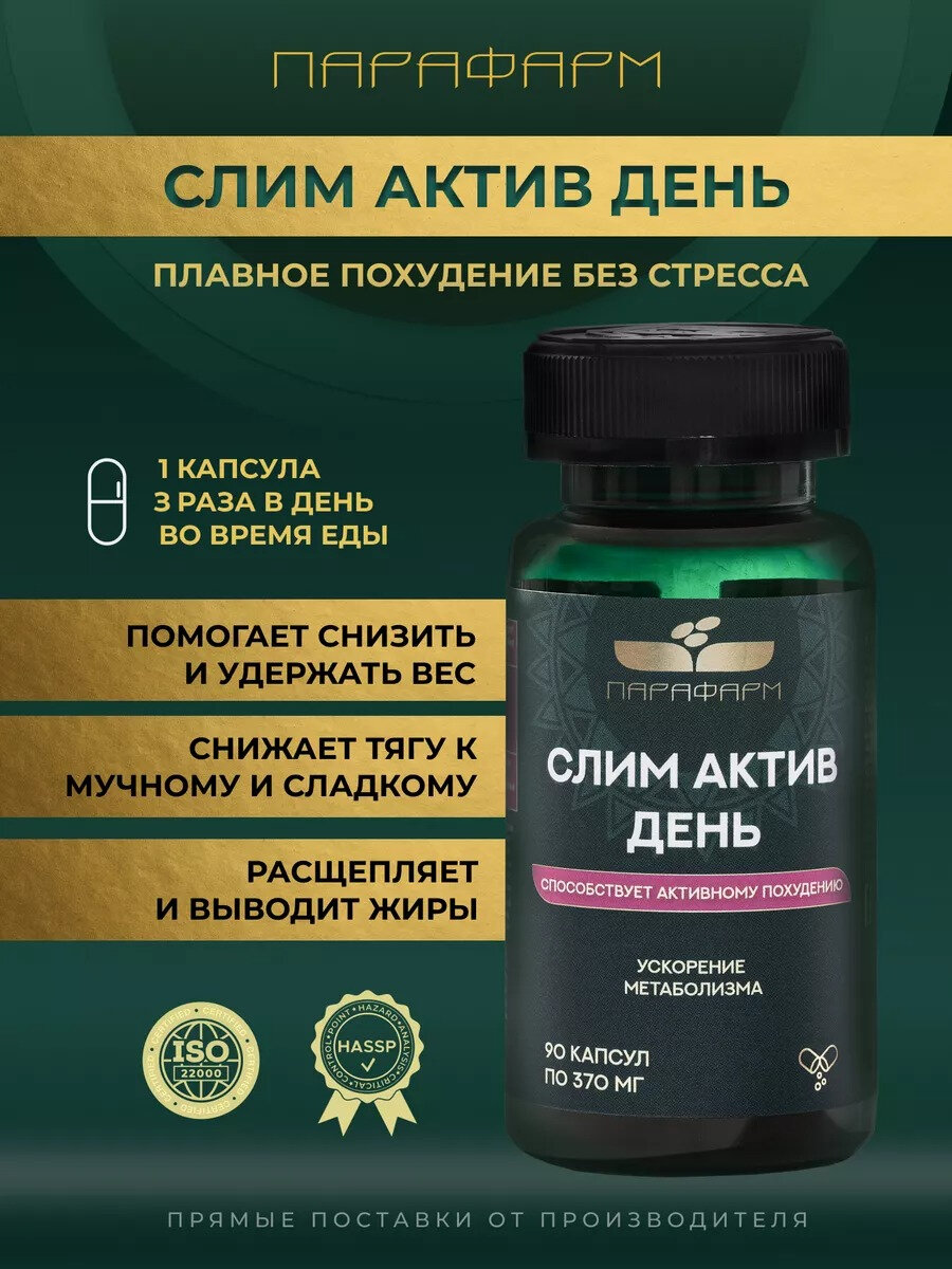 СлимАктив День Парафарм для контроля веса и ускорения метаболизма, 90 капсул