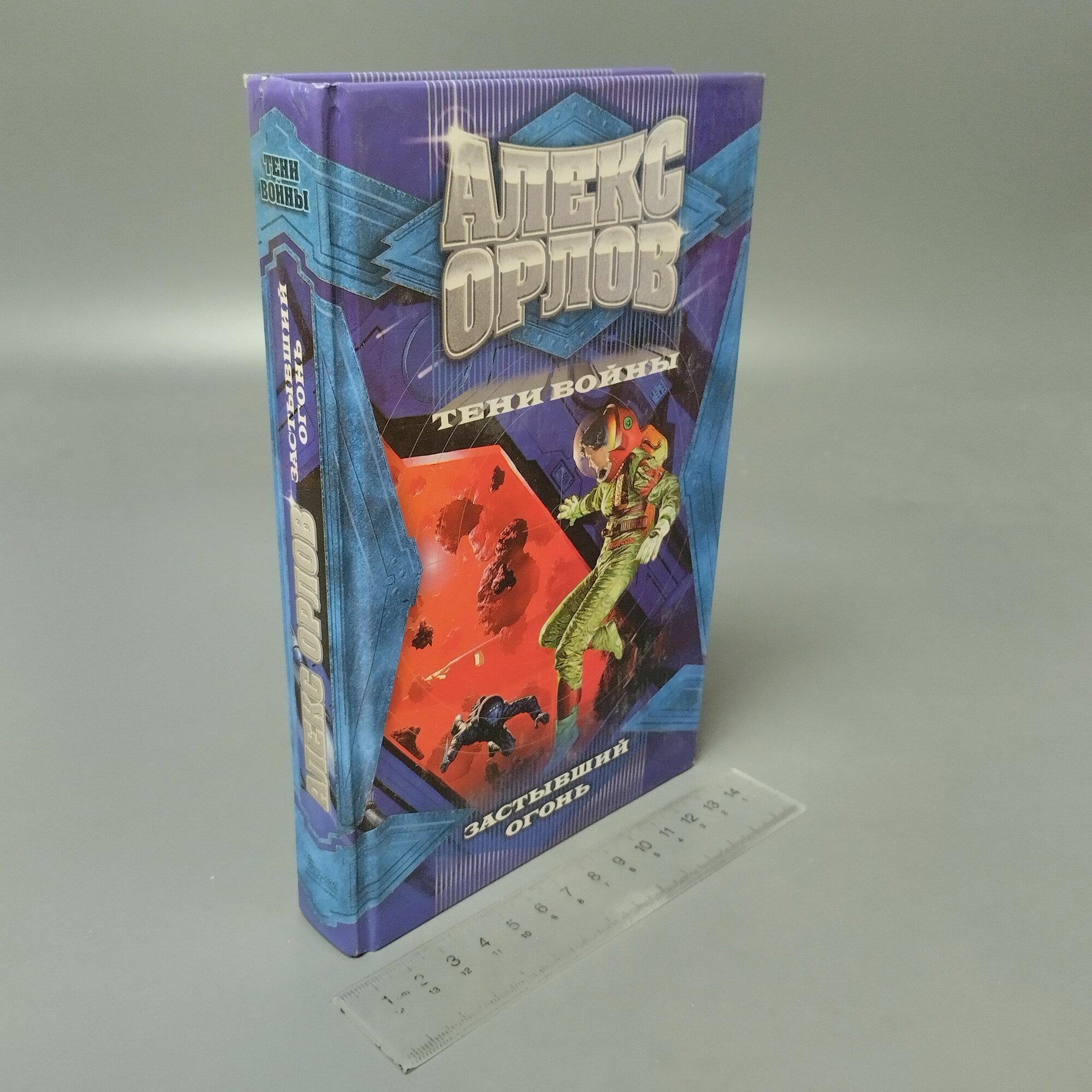 Застывший огонь. Алекс Орлов. 2002