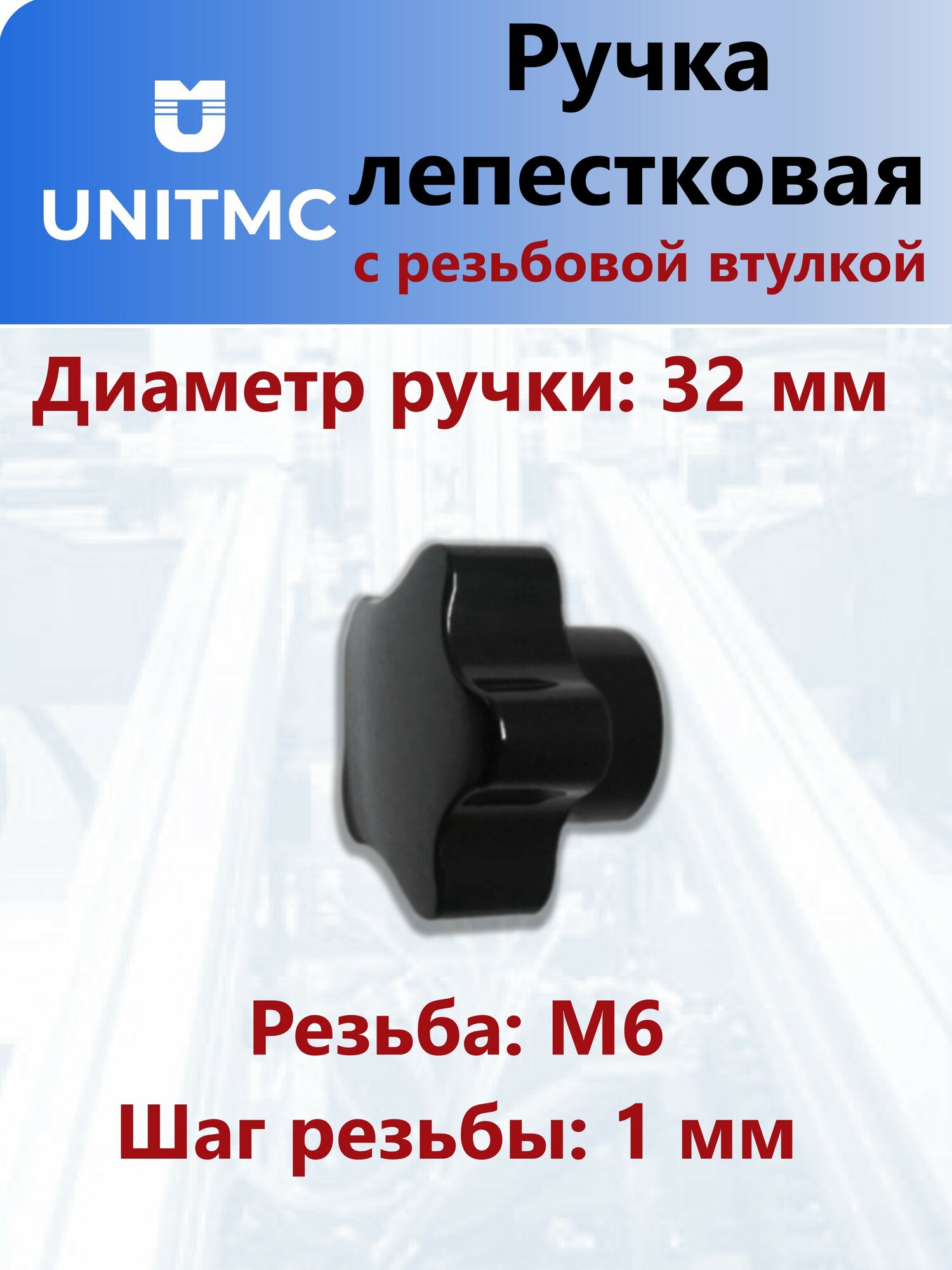 Ручка лепестковая UnitMC пятилучевая с резьбовой втулкой 32хМ6(Бакелит) Tf01001 AM6x32