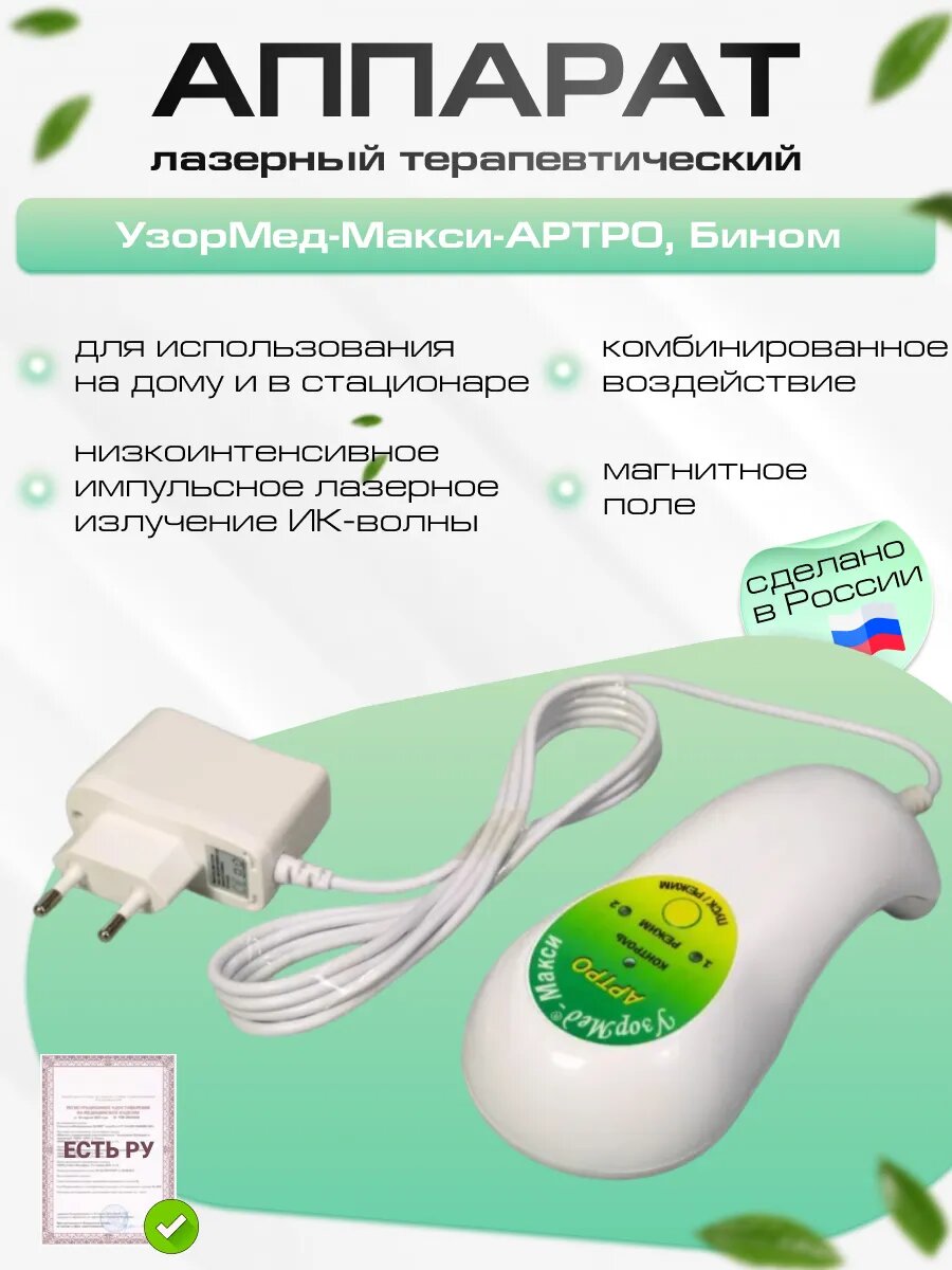 Аппарат лазерный терапевтический "УзорМед-Макси-Артро" (Ри=30±5Вт, Р, 150Гц, 1500Гц)