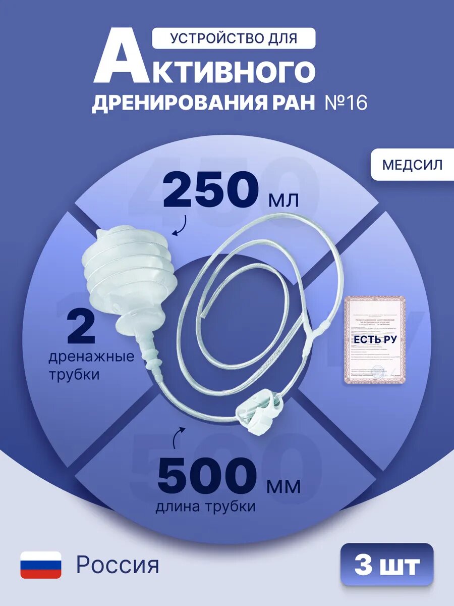 Устройство для активного дренирования ран с баллоном 250 мл №16, 500 мм, стерильное, 3 шт.