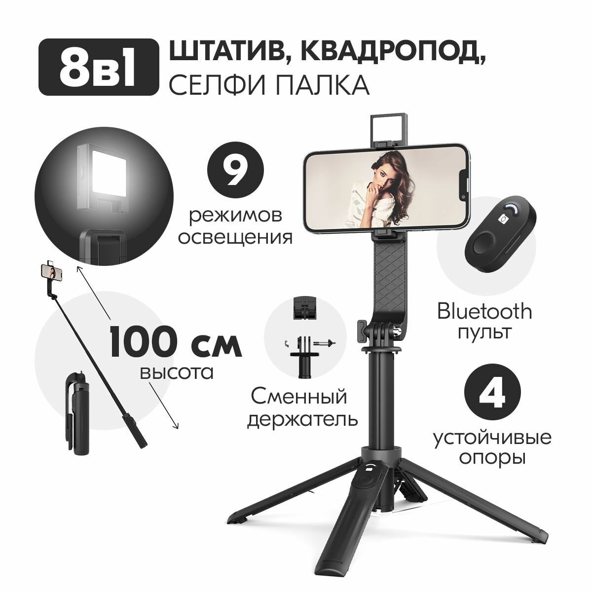 Штатив для телефона настольный 8в1, с лампой, 1 м. Селфи палка для смартфона. Монопод трипод квадропод тренога с пультом управления