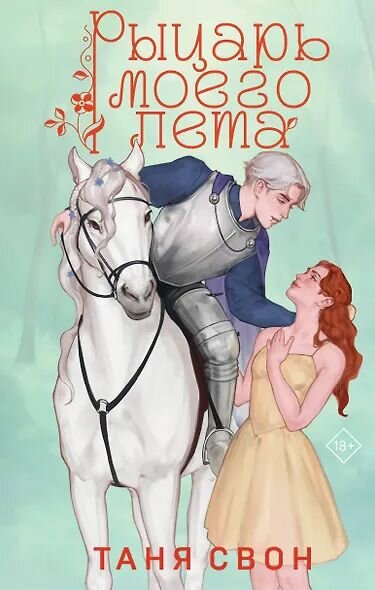 Свон Таня: Рыцарь моего лета