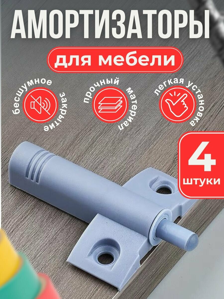 Амортизатор для мебели накладной, демпфер мебельный, доводчики; 4 Штуки