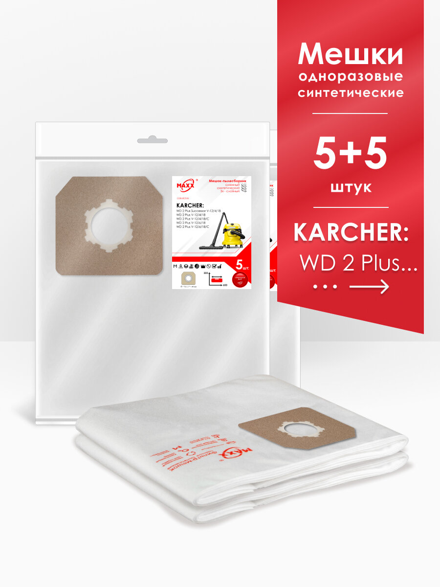 Мешки (10 шт.) одноразовые для пылесоса KARCHER WD 2 Plus V-12/4/18, -12/6/18