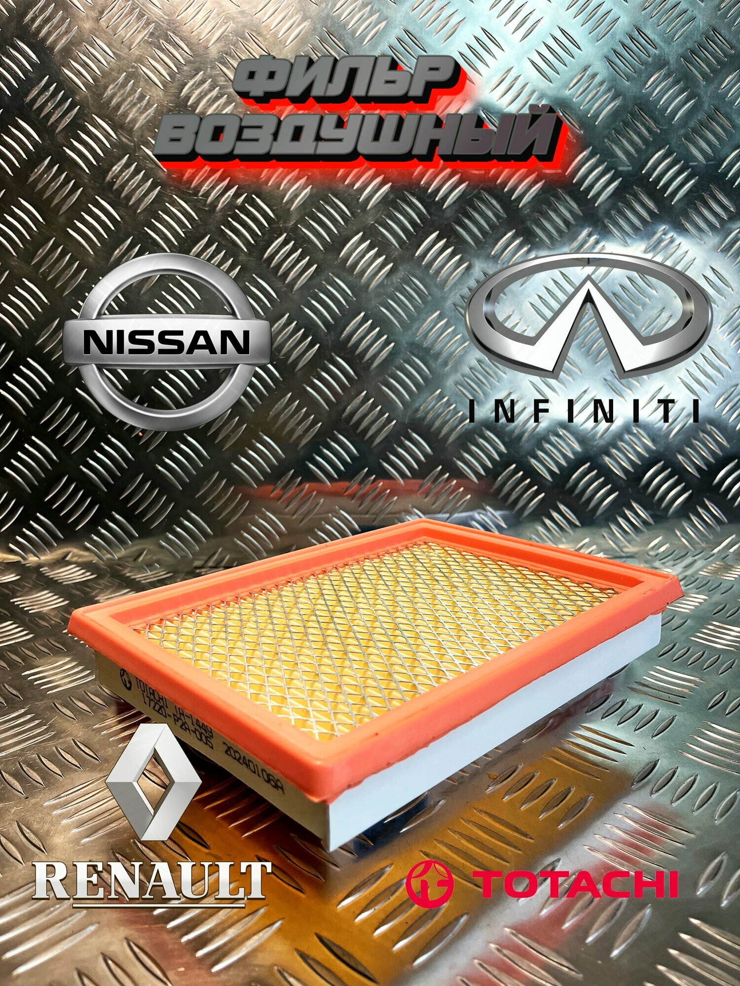 Фильтр воздушный Инфинити / Infiniti QX70, ниссан Nissan Juke 10-, Tiida III 15-, X-Trail II (T31); Renault Koleos 08- TOTACHI TA-1449 A-2003 V 16546-73C10 MANN C 2329
