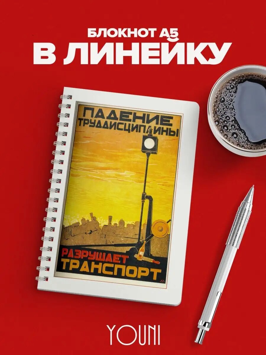 Блокнот с плакатом СССР в линейку 50 листов, обложка с матовой ламинацией50 листов, обложка с матовой ламинацией