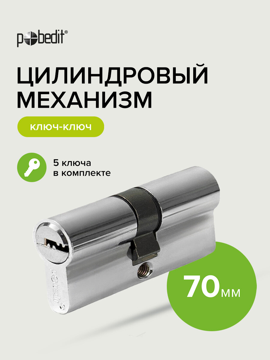 Личинка для замка, цилиндровый механизм 70 мм, Pobedit(Победит)