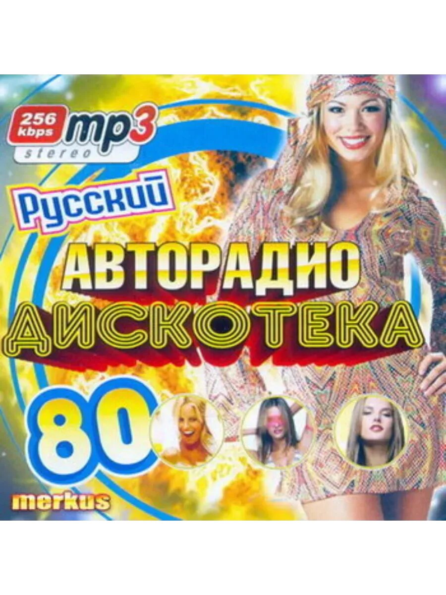 Дискотека 80-х на Авторадио (Русский), MP3 на USB флешке.