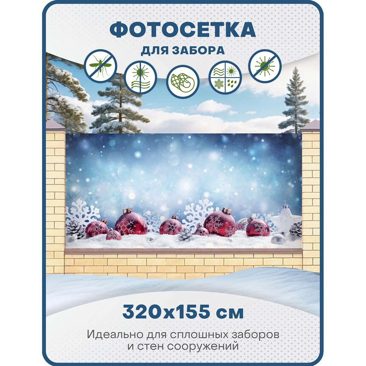 Фотосетка для забора и беседки, фотофасад для дачи и террасы, люверсы в подарок, ФС137, 320х155 см