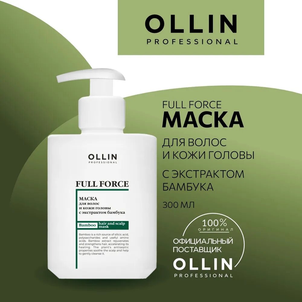 OLLIN / FULL FORCE – Маска для волос и кожи головы с экстрактом бамбука, 300 мл