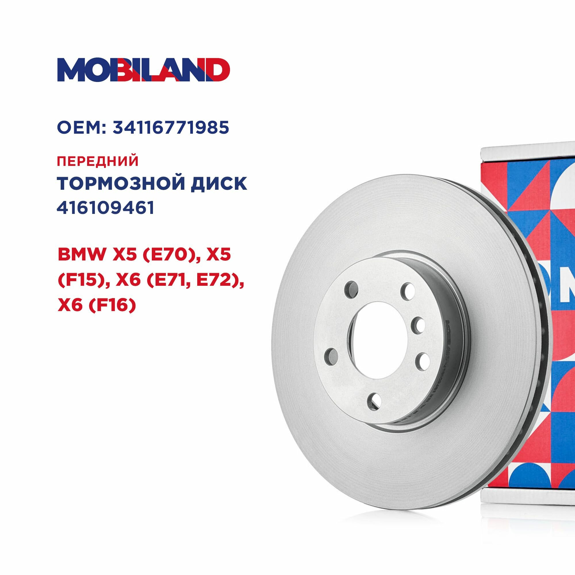 Диск тормозной передний вентилируемый для а/м Bmw X5, X6, Mobiland 416109461