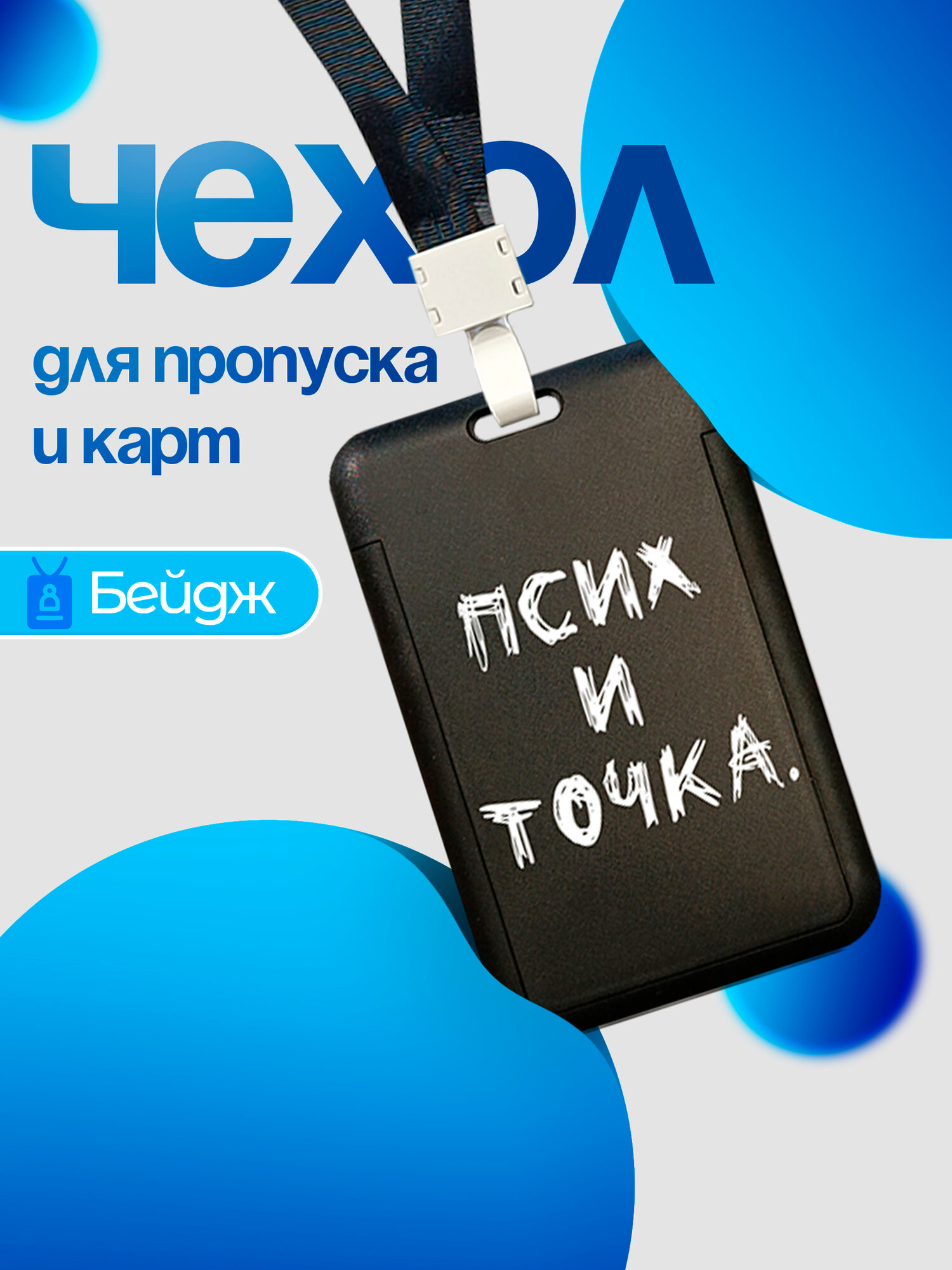 Чехол пластиковый бейдж для пропуска и карт на ленте с принтом "Псих и точка." черный