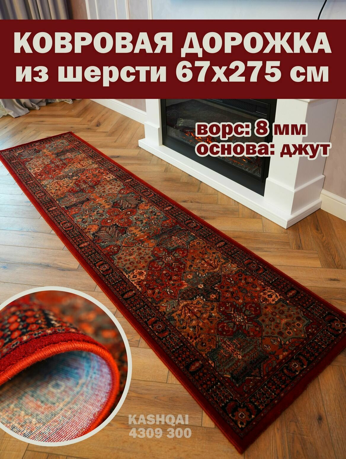 Ковровая дорожка 67х275 см шерстяная Kashqai 4309 300