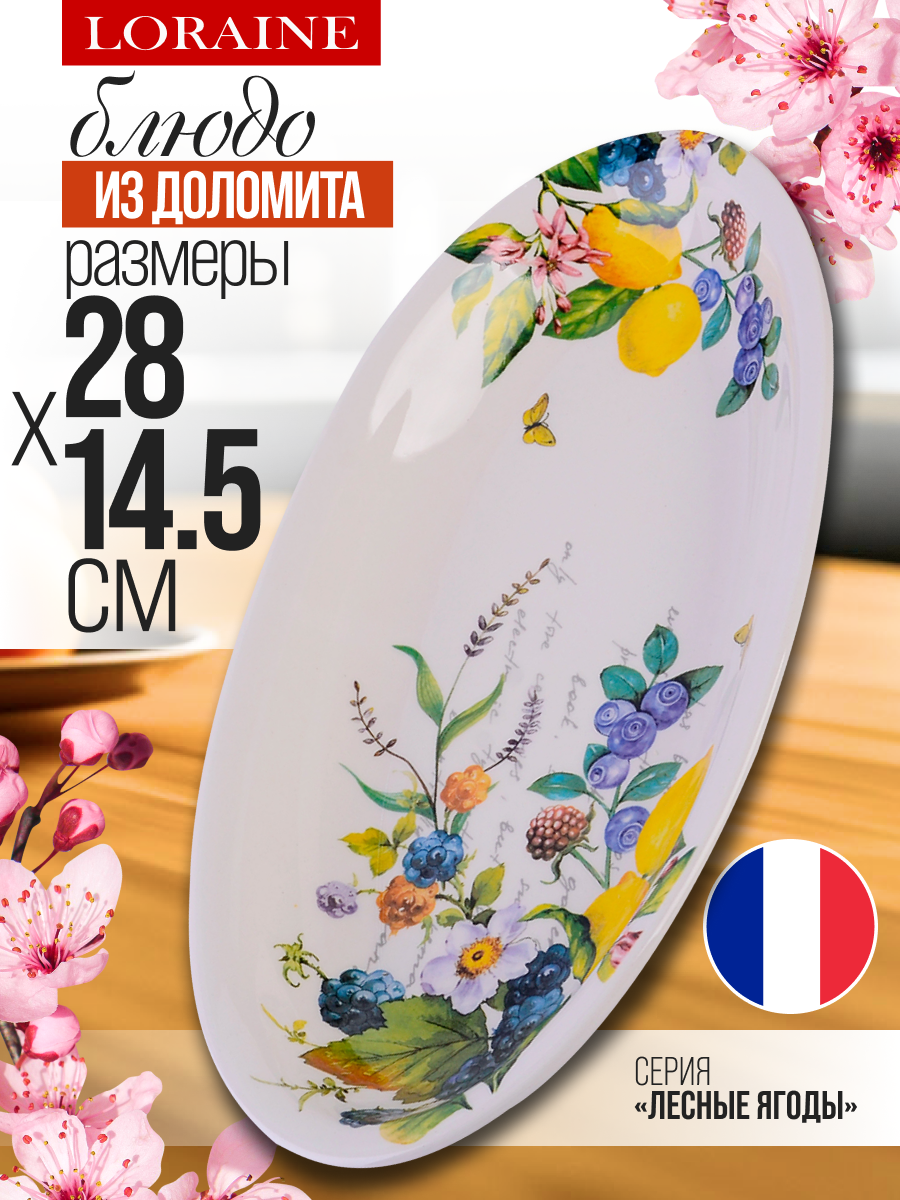 Блюдо сервировочное 28,2х14,5х3,5см Лесные ягоды с лимонами LORAINE, сервировочная посуда