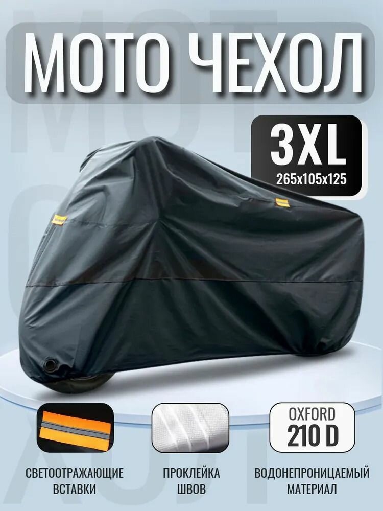 Чехол для мотоцикла Тент Водонепроницаемый (3XL) Мото чехол OXFORD 210D с проклейкой швов