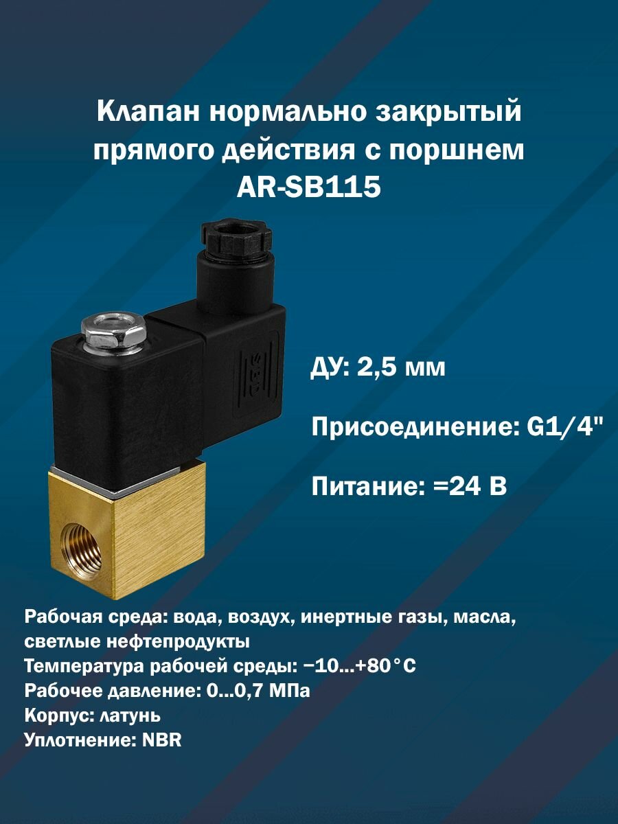 Клапан соленоидный нормально закрытый AR-SB115 (латунь, Ду 2,5 мм, G1/4", DC 24В)