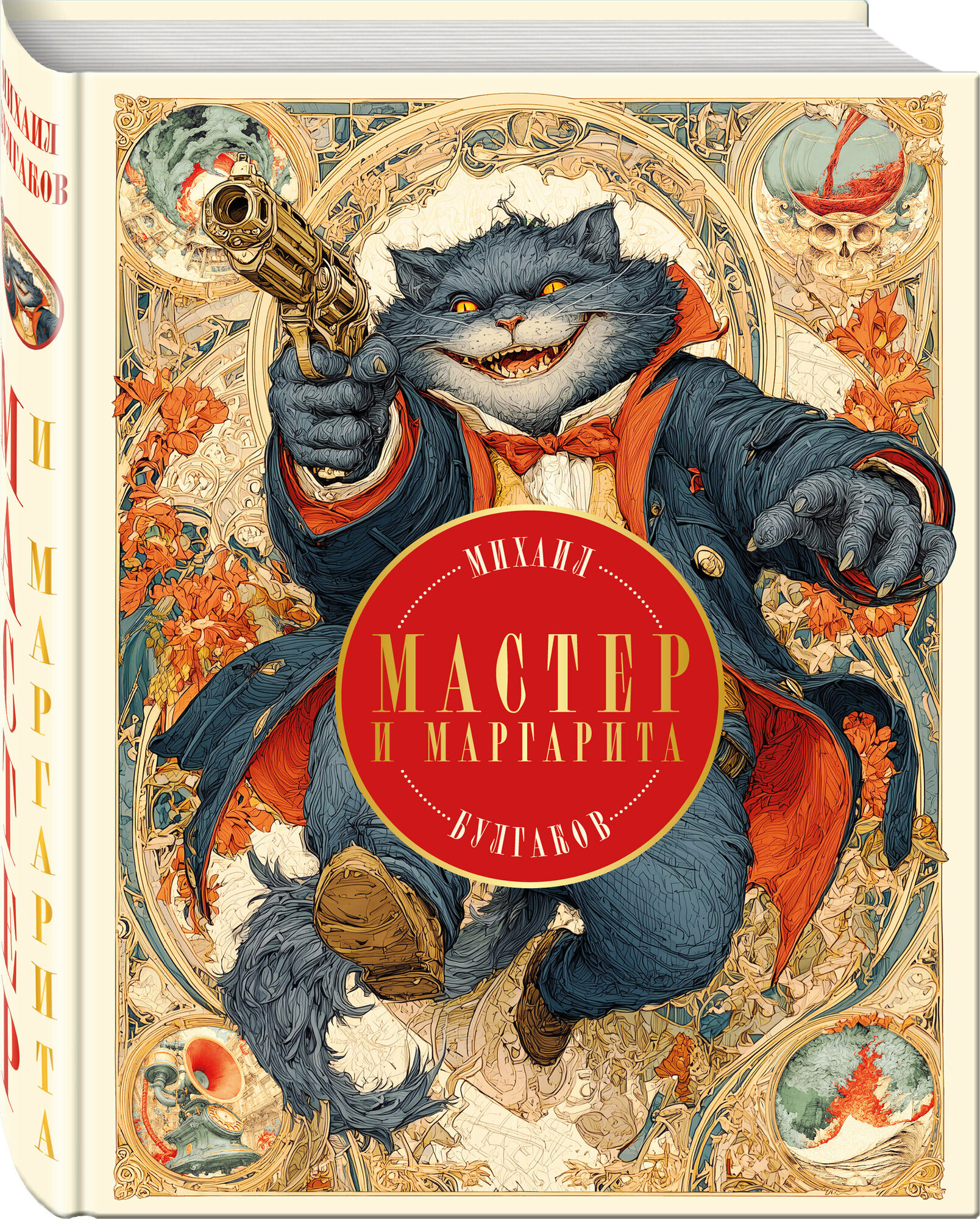 Булгаков М. А. Мастер и Маргарита