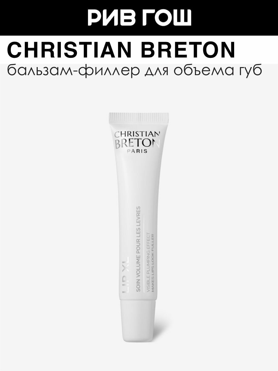 CHRISTIAN BRETON XL Бальзам-филлер для губ, 15 мл