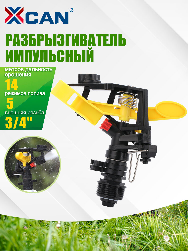 Разбрызгиватель импульсный вращающийся 3/4", подходит для полива сада