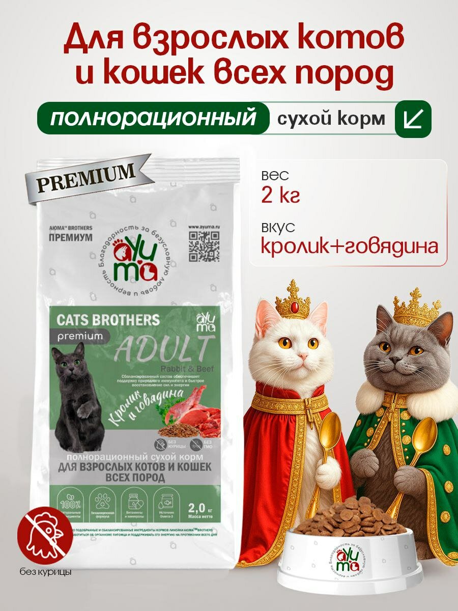 Сухой корм для кошек всех пород "AYUMA" (аюма) Premium, гипоаллергенный, кролик и говядина, 2 кг