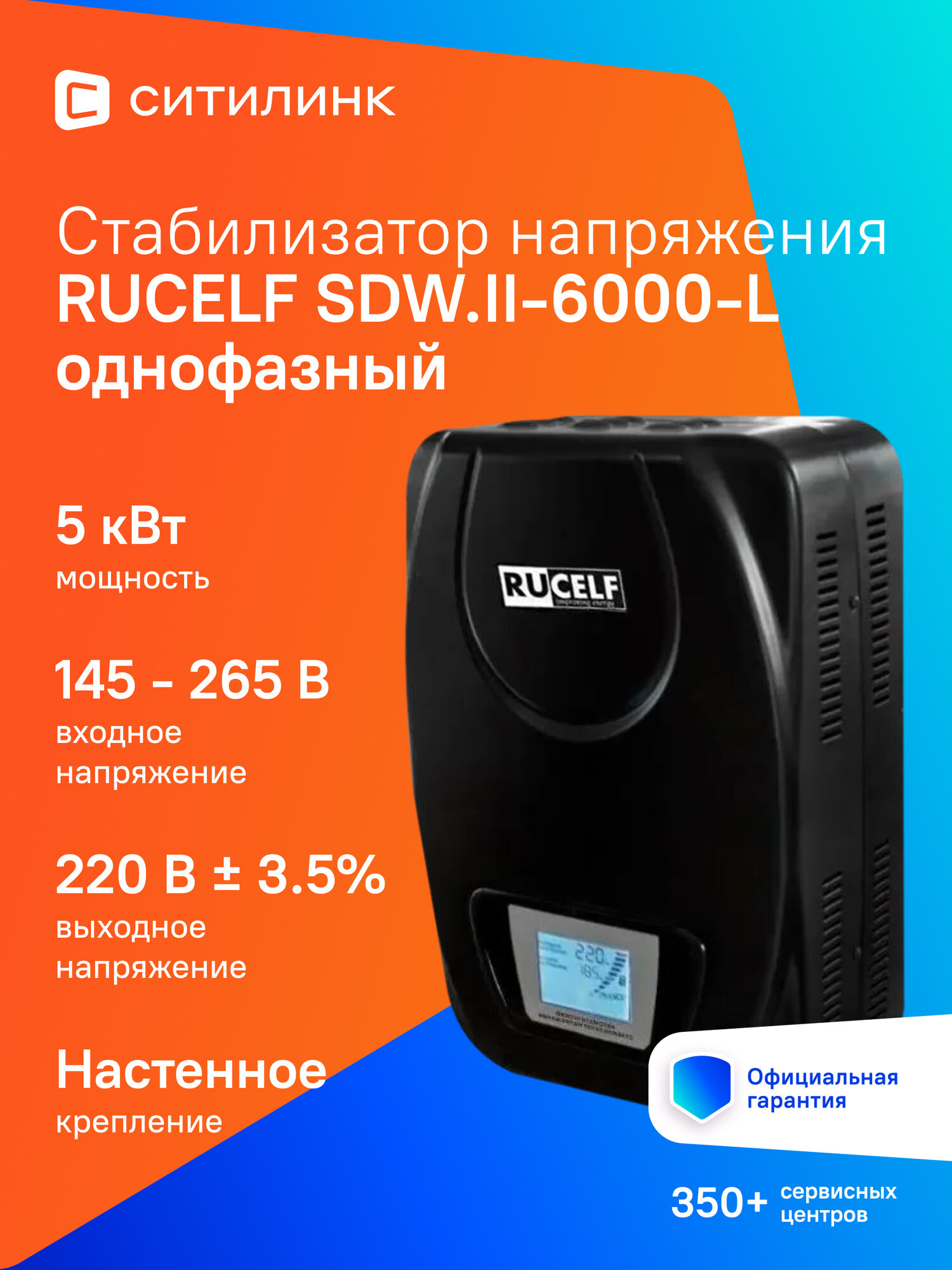 Стабилизатор напряжения RUCELF SDW. II-6000-L, 5кВт черный [sdwii-6000-l]