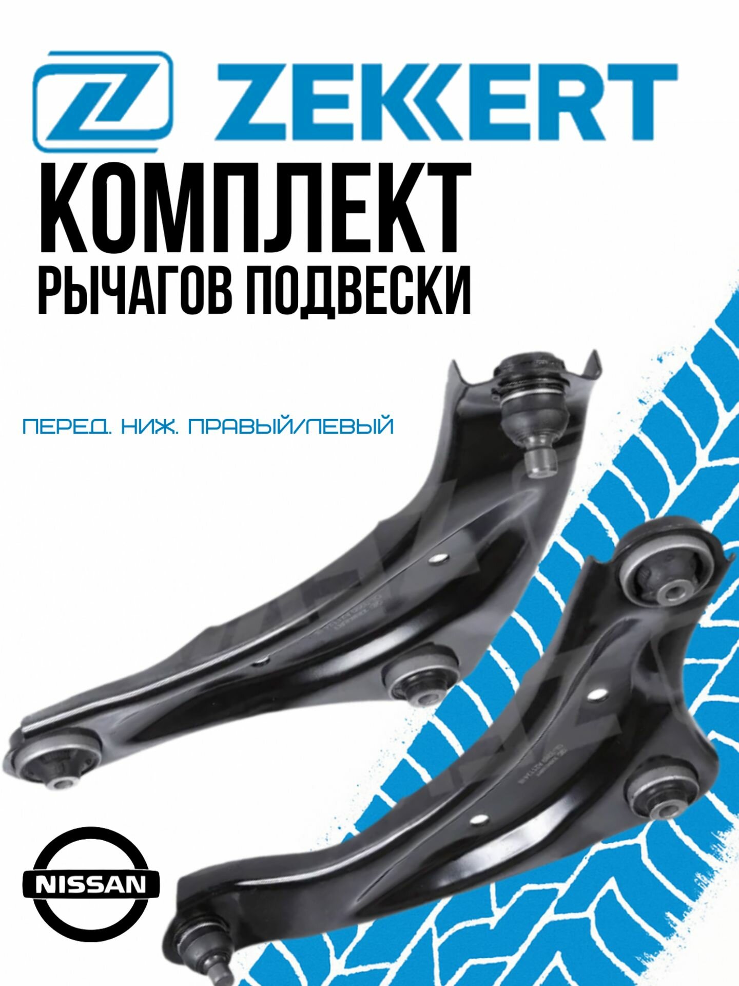 Комплект рычагов ZEKKERT передний нижний левый/правый Nissan Juke (F15) с 2010 года Leaf (ZE0) с 2010 года