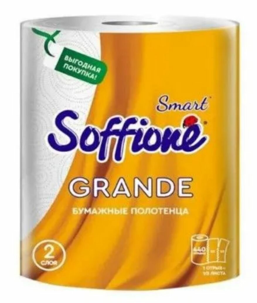 SOFFIONE Полотенце бумажное Grande Smart, 2 слоя, 1 рулон