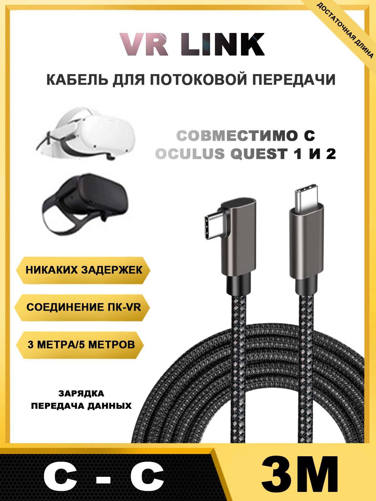 Кабель Link для VR Oculus Quest 2/3 и Pico 4, USB 3.1 Gen 1, м, плетеный, с углом 90 (зарядка и передача)
