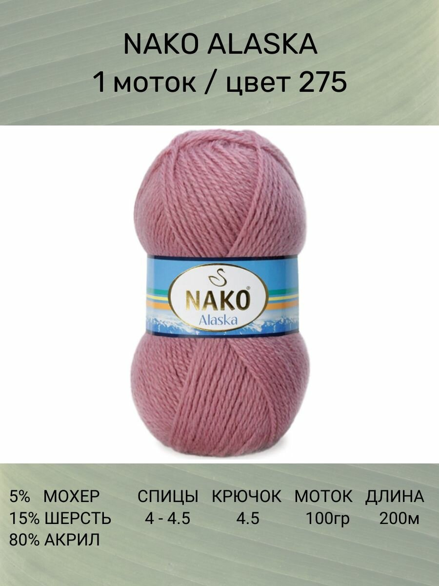 Пряжа ALASKA: 275 (св. пыльная роза), 1 шт 200 м 100 г, 5% мохер, 15% шерсть, 80% акрил премиум-класса