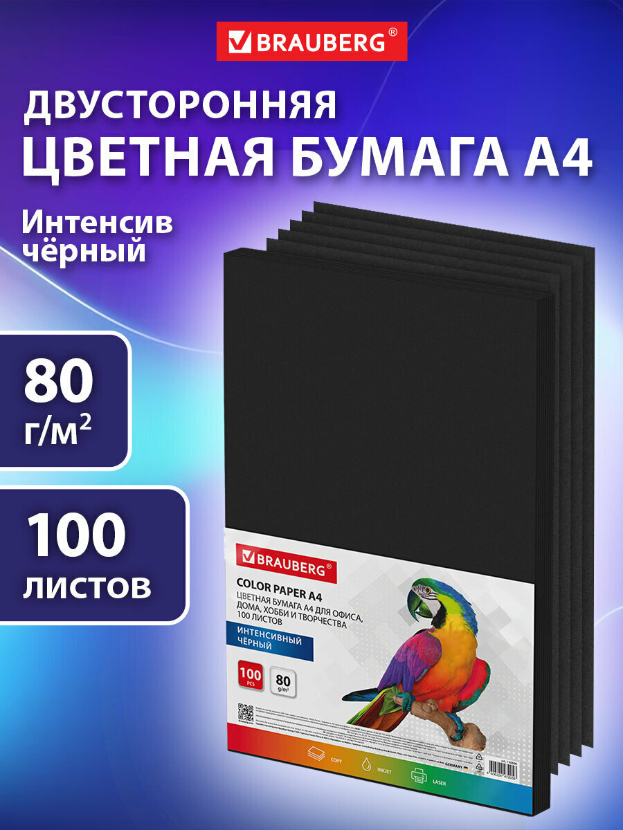Цветная бумага для принтера, школы А4 черная набор 100 листов, двусторонняя для печати, оригами, скрапбукинга 80 г/м2, Brauberg, 116666