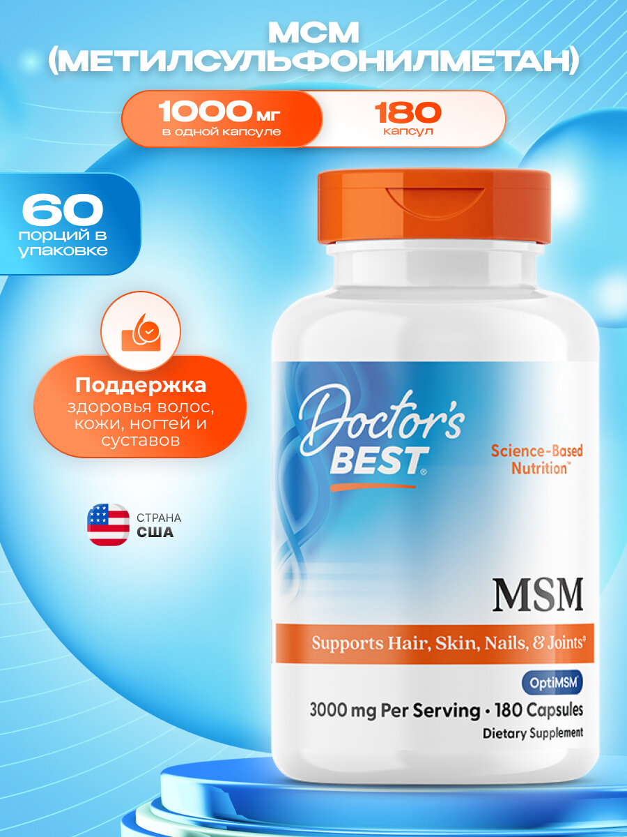 Doctor's Best MSM with OptiMSM, МСМ, для суставов и кожи, 1000 мг 180 капсул