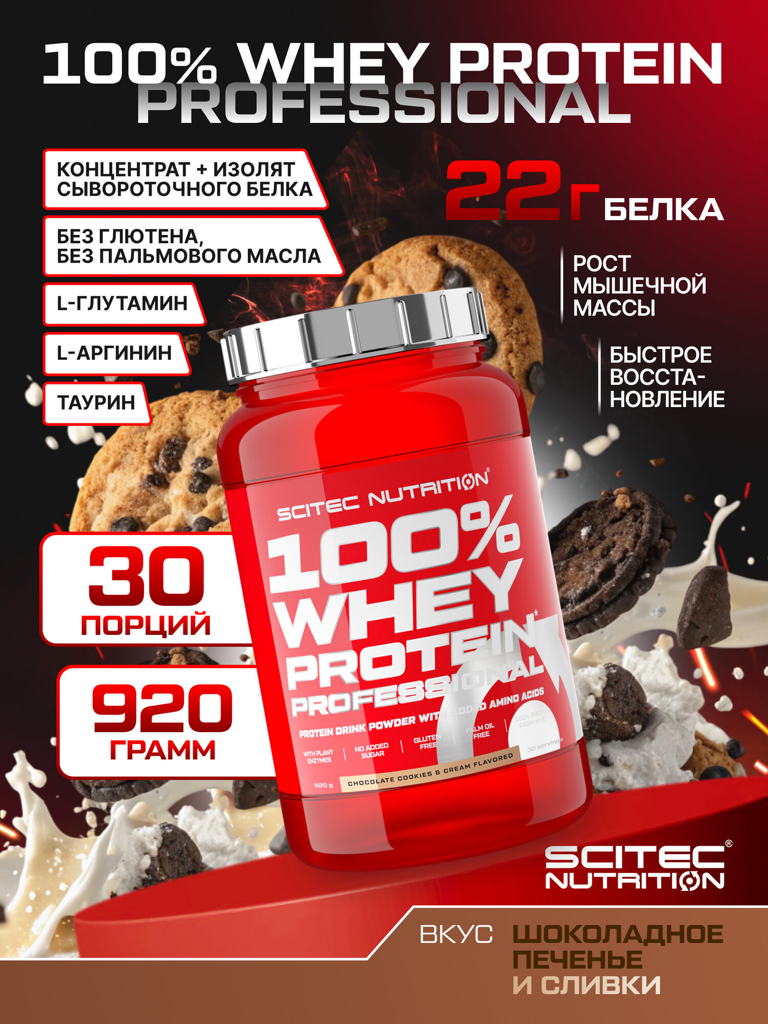 Протеин сывороточный / Scitec Nutrition 100% Whey Protein Professional / 920 г / кремовое печенье