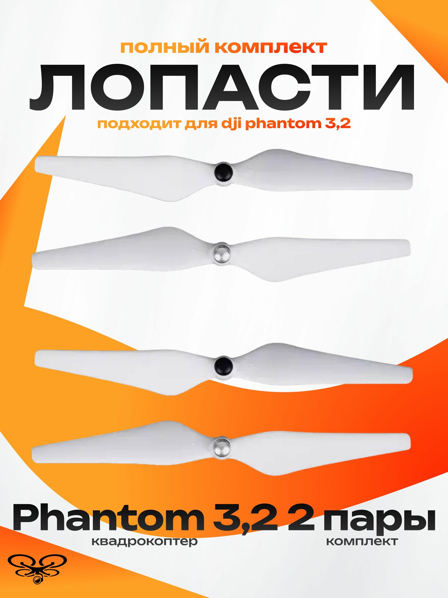 DJI Phantom 3 2 комплект пропеллеров 4 шт на квадрокоптер фантом Advanced, дрон лопасти винты