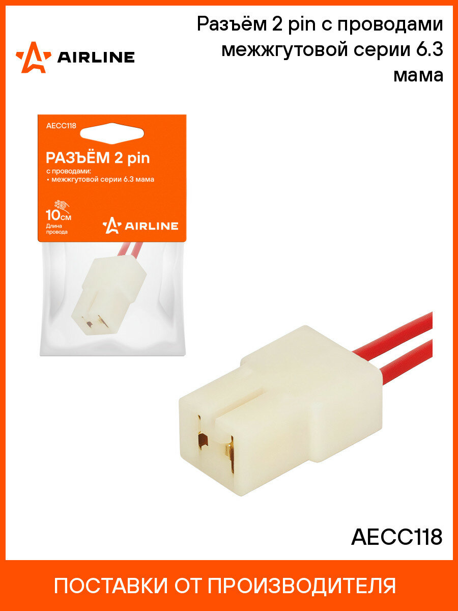 Разъём 2 pin с проводами межжгутовой серии 6.3 мама AECC118 AIRLINE