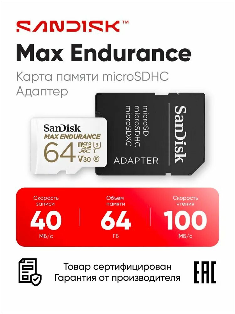 Карта памяти для автомобильных видеорегистраторов и систем видеонаблюдения Sandisk Max Endurance 64GB microSDHC с адаптером