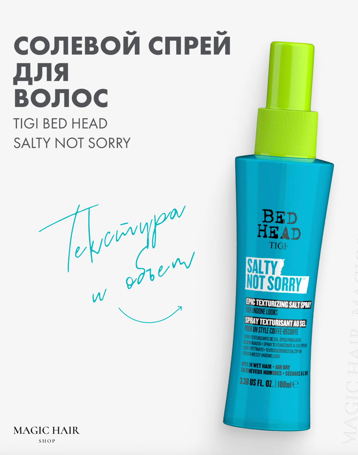 Спрей для волос с морской солью TIGI BED HEAD SALTY NOT SORRY текстура и объем, 100 мл
