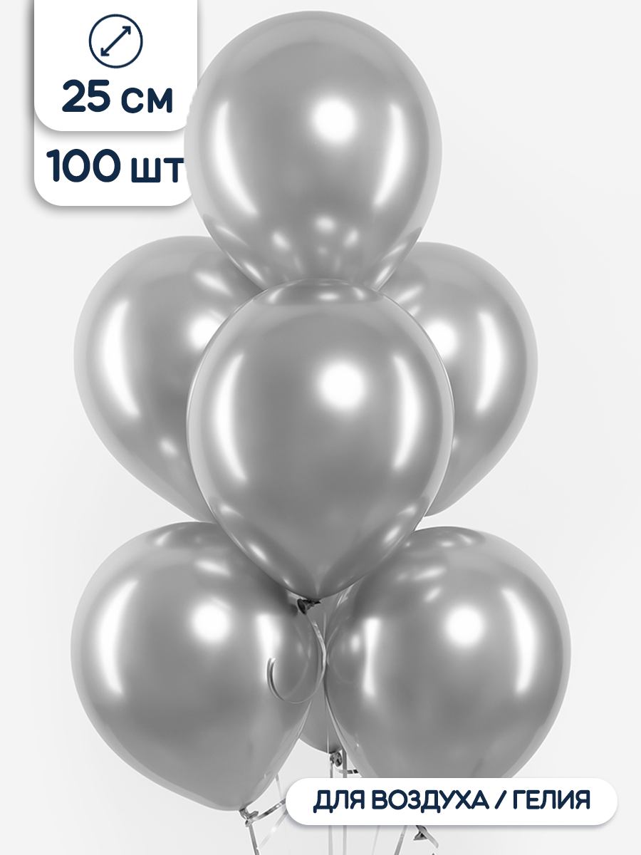 Воздушные шары для праздника хром, серебро, 25 см, 100 шт.