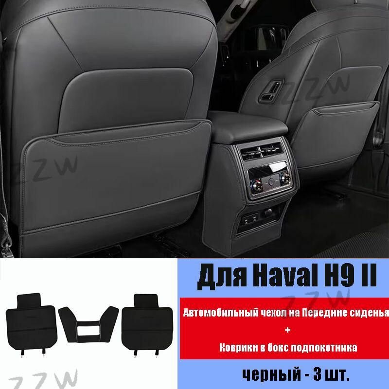 Автомобильный чехол на Передние сиденья + Коврики в бокс подлокотника Подходит Для 2025 Haval H9 II, Экокожа, Защита на спинку, 3 шт. интерьера автомобиля.