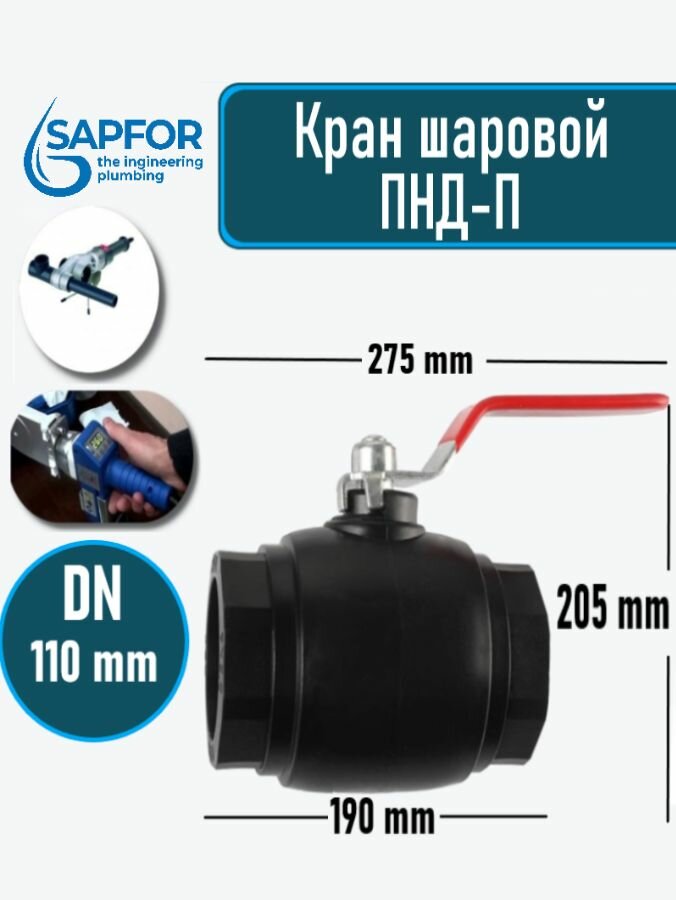 Кран ПНД-П, под сварку (пайку) Dn 110-110 mm, 1 штука