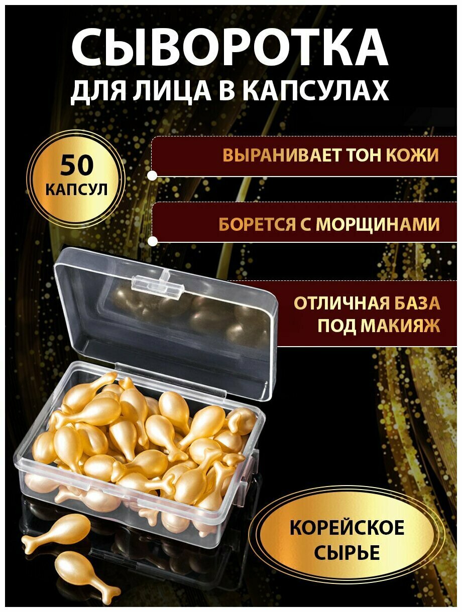 Сыворотка для лица капсулы 50 штук для женщин, Корейские компоненты, с гиалуроновой кислотой, антивозрастной уход, витамин Е, анти-поры, гладкая кожа