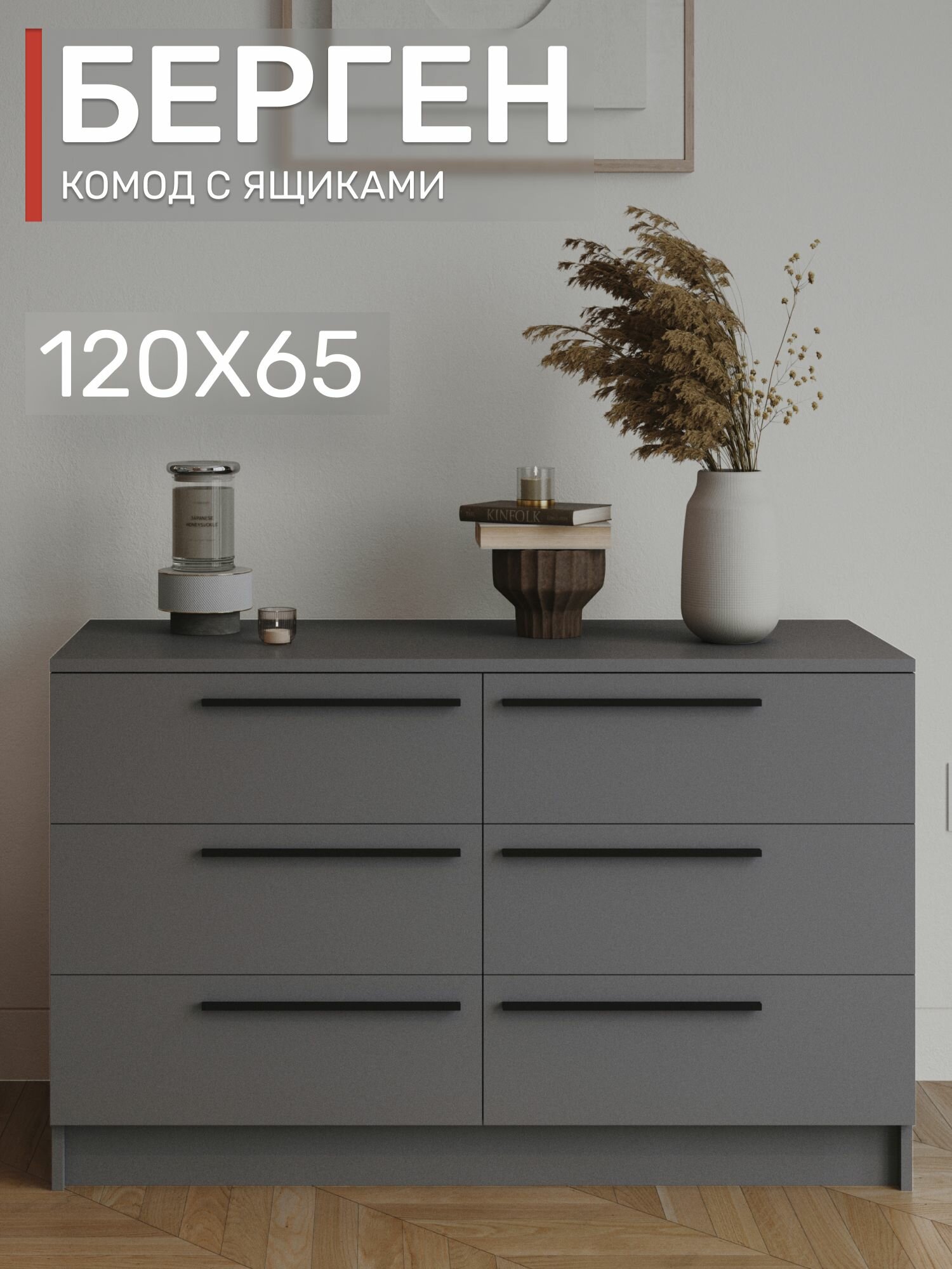 Комод с ящиками, 120х65 см, Берген КМ-1200, графит