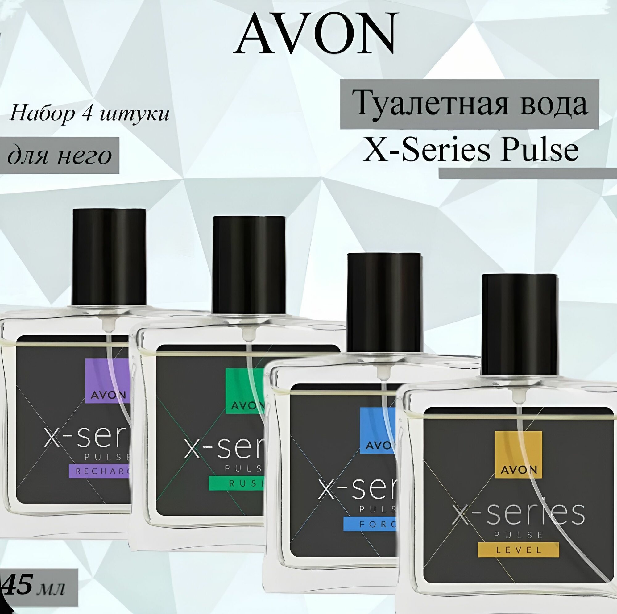 AVON/Эйвон Набор туалетной воды X-Series Pulse Rush 45мл, Level 45мл, Recharge 45мл, Force 45мл (ИксСириус Набор 4шт)