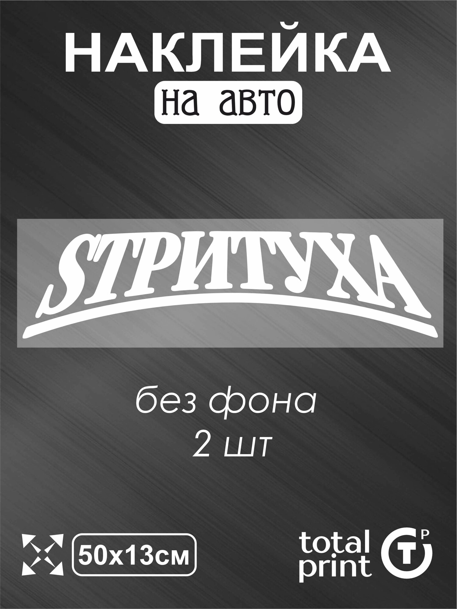 Наклейка на машину стритуха, 50х13см, 2шт, TotalPrint