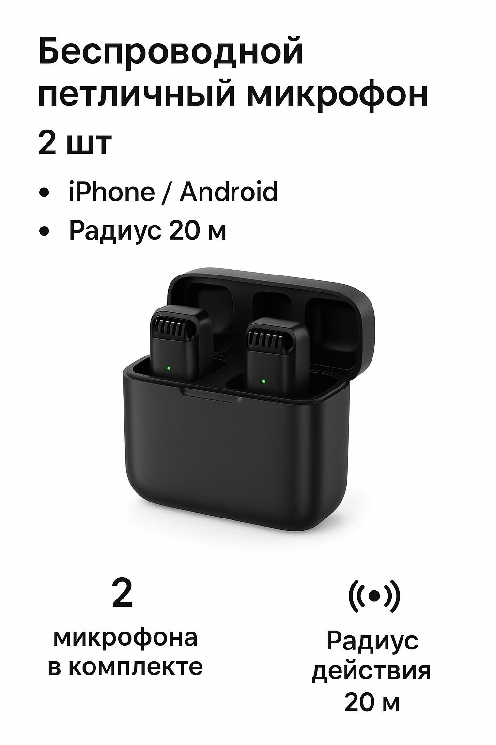 Микрофон петличный беспроводной с кейсом 2 шт, для телефона iPhone/Android, радиус 20 м, черныйМикрофон петличный с кейсом, черный Wireless Microphone
