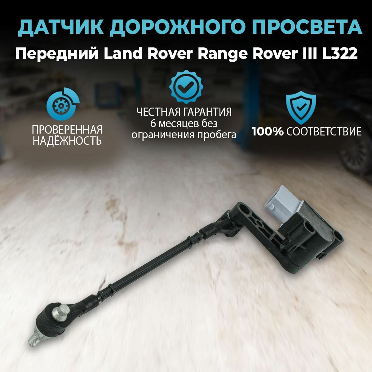 Датчик уровня кузова (дорожного просвета) передний для Range Rover III L322