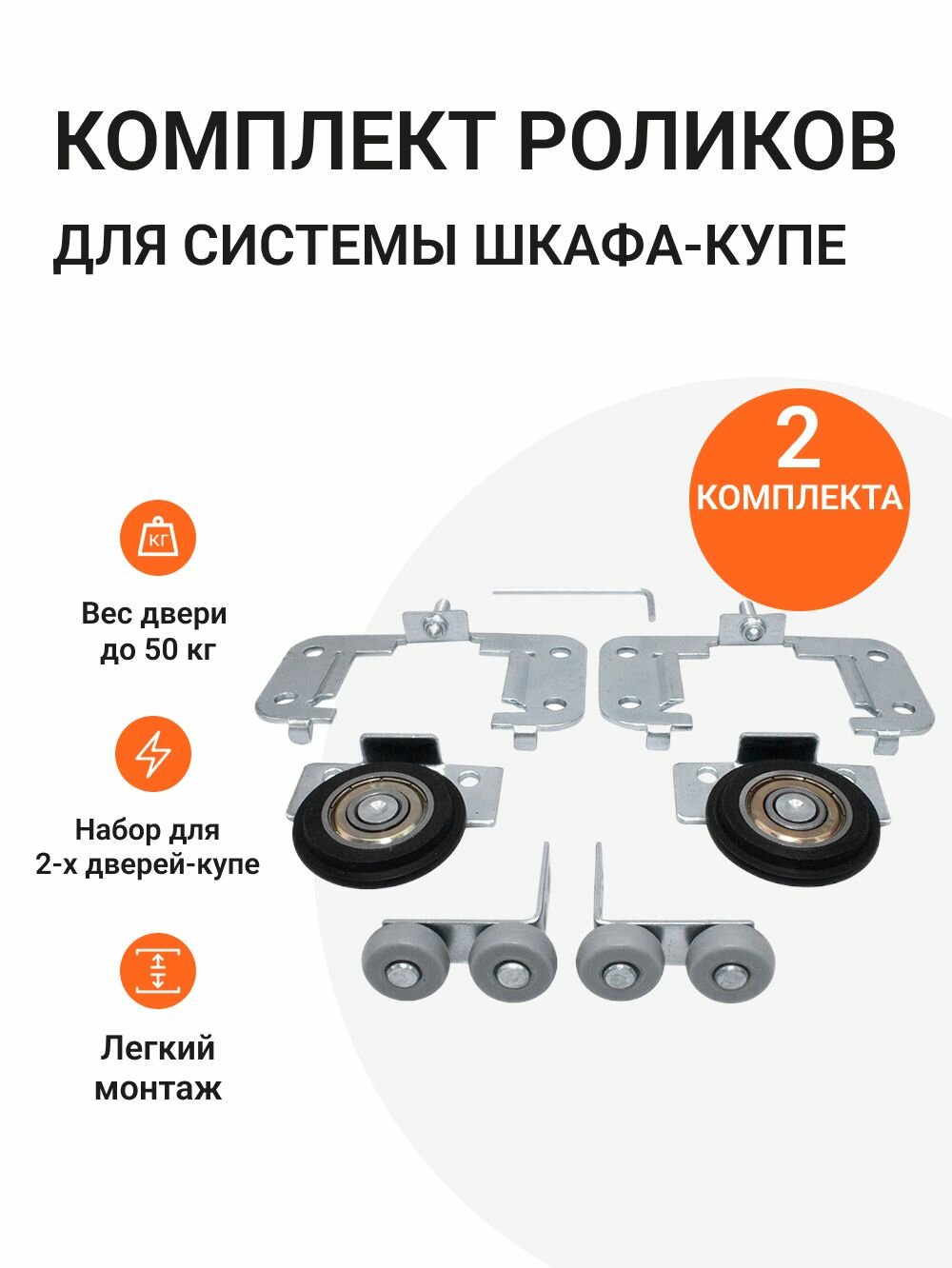 Ролики инталика, для шкафов-купе, оцинкованные, 2 двери, 5х8,8 см, 4 шт