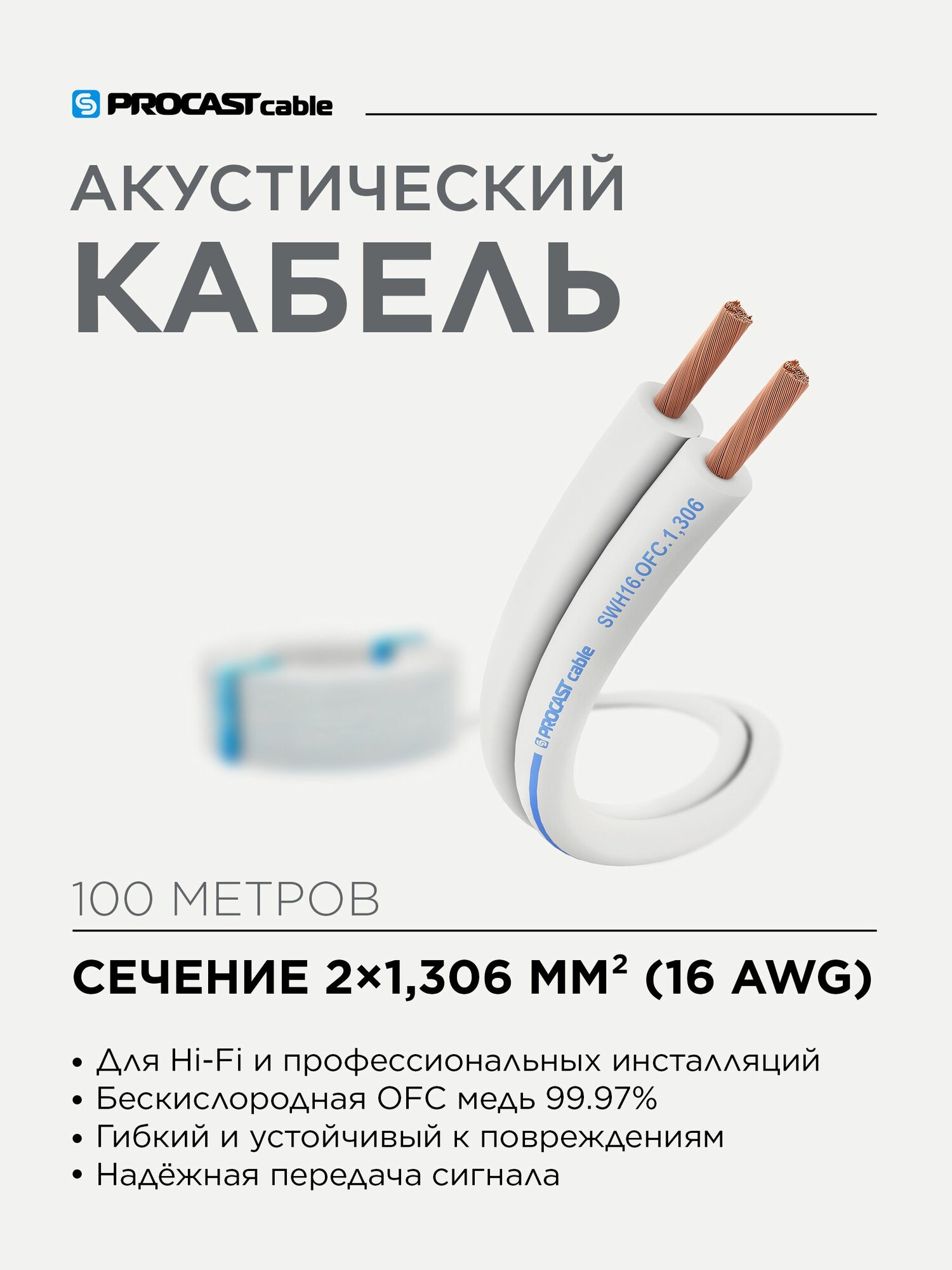 Акустический кабель, 16 AWG (2х1,306 мм), OFC медь, белый, 100 м, PROCAST Cable SWH 16. OFC.1,306