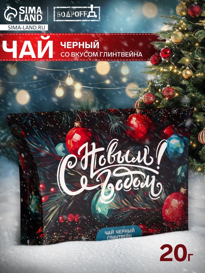 Чай черный "Шары", глинтвейн, 20 г 10559173