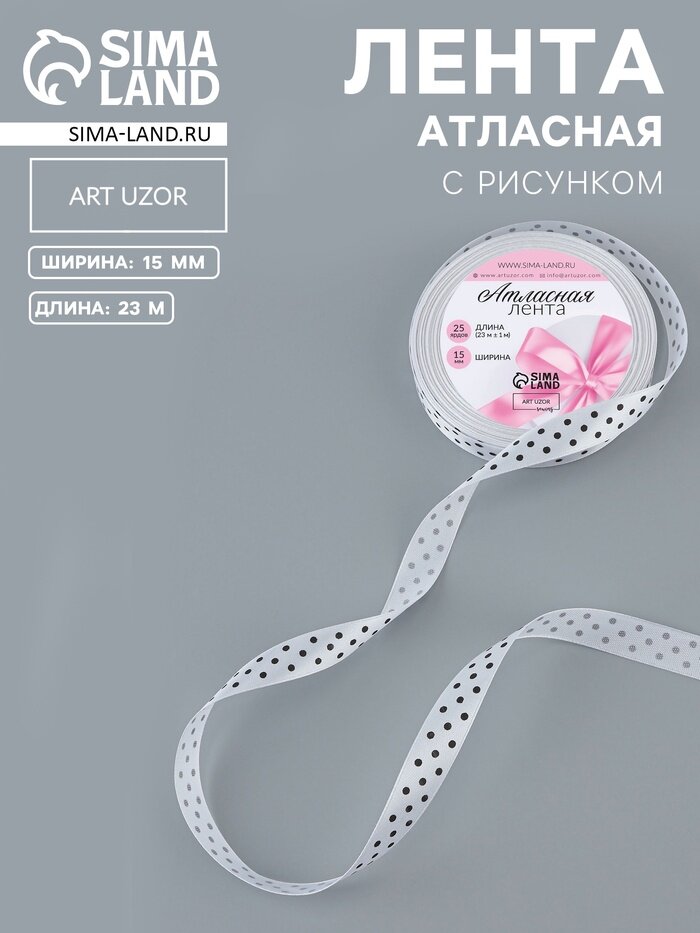 Лента атласная «Горошек», 15 мм, 23±1 м, белая №001